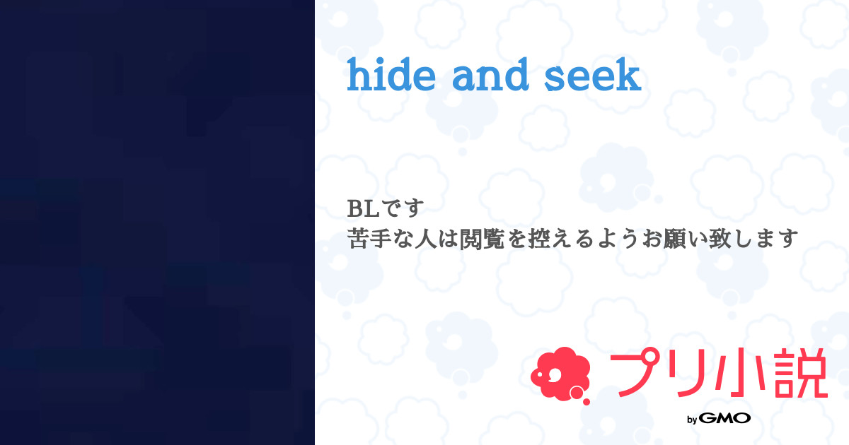 第1話：Ready or not ? ／ Here I come !（hide and seek）｜無料スマホ夢小説ならプリ小説 byGMO